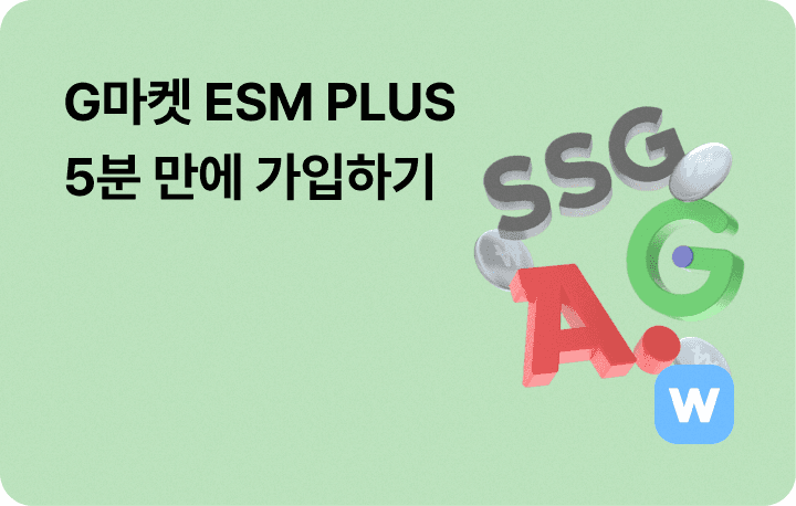 G마켓 판매자센터 ESM PLUS 쉽게 가입하기